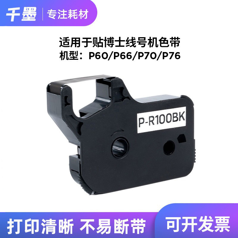 适用贴博士线号机色带P66 P70碳带P76号码管打印机标签贴纸P-100b