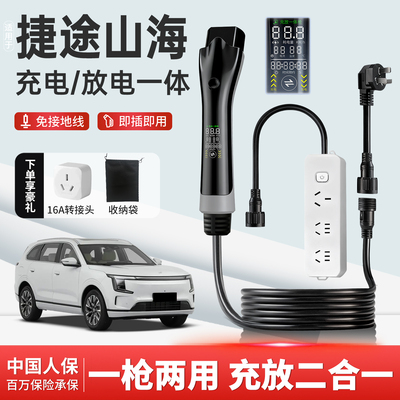 捷途山海充放一体枪随车充专用