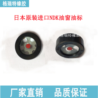 日本NDK原装进口30*8圆形油标油窗扣压式橡胶视油镜变速器观油孔