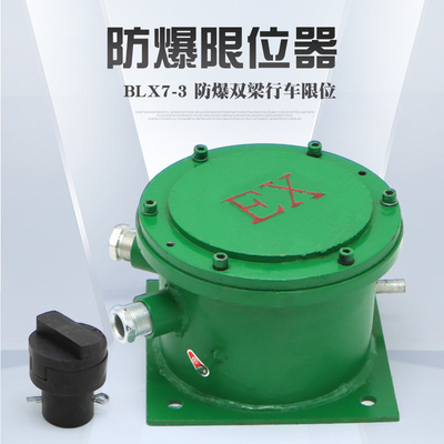 防爆行程开关BLX7-3多功能限位器