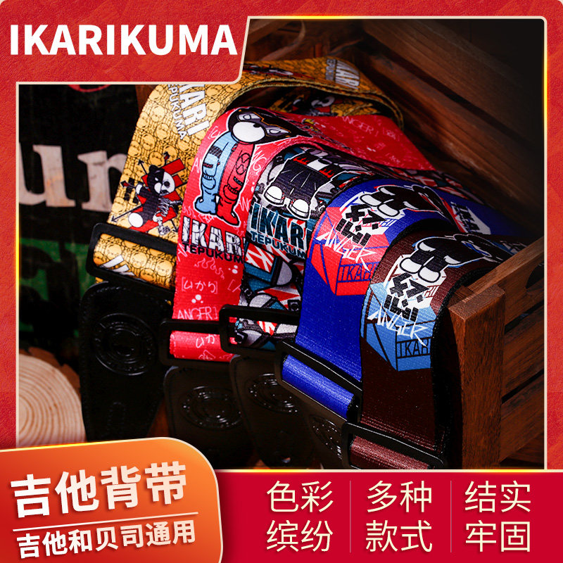 IkarIkuma 愤怒小黑熊 卡扣式吉他背带 民谣吉他电吉他电贝司背带