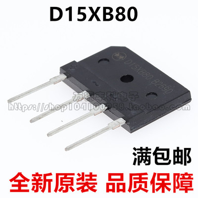 D15XB80 D15SB80 15A 800V 完全代替D15XB60电磁炉整流桥 芯片