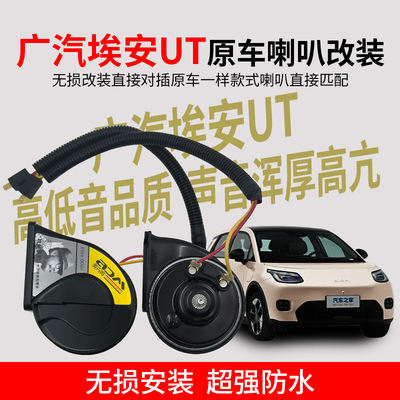 埃安UT专用双蜗牛喇叭