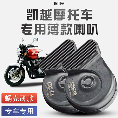 适用于凯越机车525x/321/ 500x/450蜗牛喇叭改装防水巨响12V