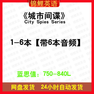城市间谍City Spies Series英文版音频听力电子英语磨耳朵