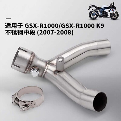 摩托车改装 适用GSXR1000 K9不锈钢中段排气管 2007-2008无损安装