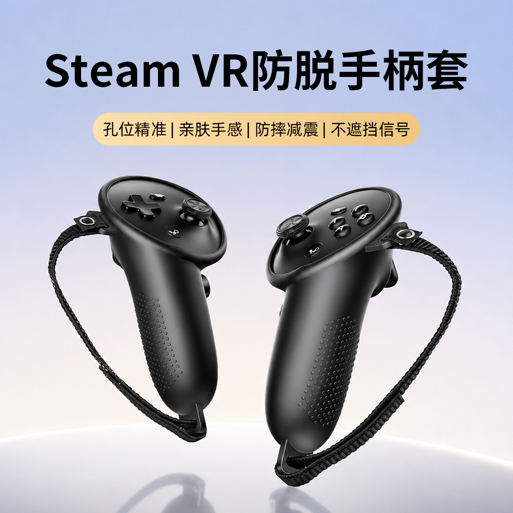 steam VR手柄保护套防脱防汗防滑防撞硅胶套全包预留红外孔位