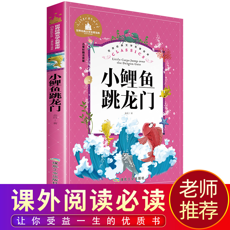 小鲤鱼跳龙门快乐读书吧二年级上册正版注音版语文课外书必读老师推荐金近著小理鱼小鲈鱼小锂鱼小鲸鱼小鱼小鲤鱼跃龙门越龙门虎窝淘