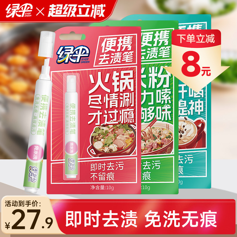 绿伞便携式去渍笔10g*3支衣物清洁剂去污笔即时去衣服污渍清洁笔