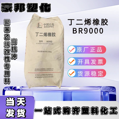 丁二烯橡胶 中石化燕山 BR 9000高抗冲 聚苯乙烯改性专用料