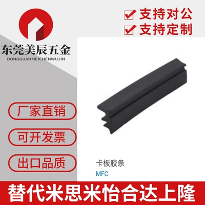SAMLO标准代替上隆 铝型材专用 卡板胶条 MFC-6/8/10
