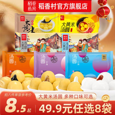 【49.9元任选8袋】稻香私房大黄米汤圆黑芝麻花生仁钙奶元宵汤圆