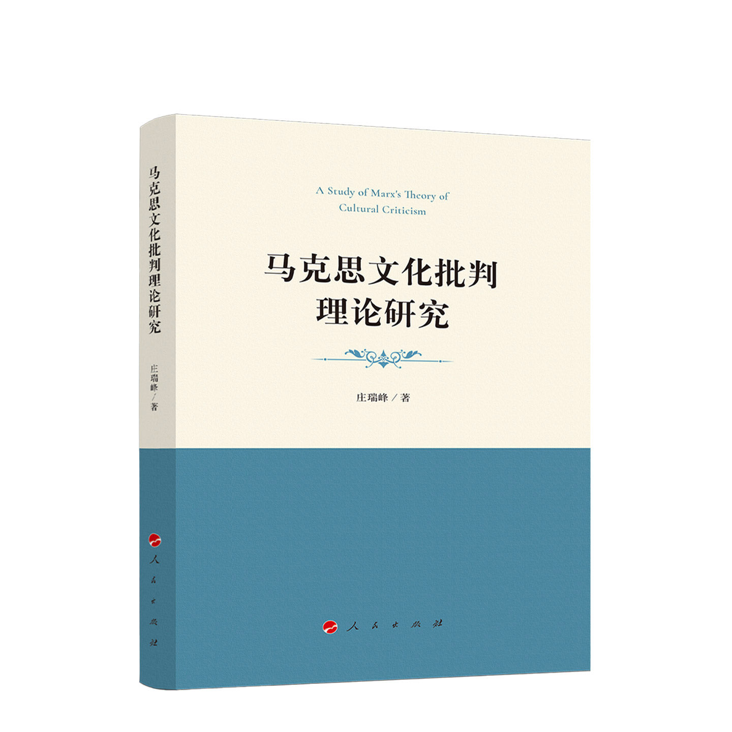 正版 马克思文化批判理论研究 哲学类书籍 马克思主义书籍共产党宣言人民出版社 党建读物