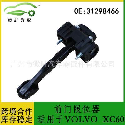 31298466跨境优选/适用VOLVO沃尔沃富豪XC60前门限位器
