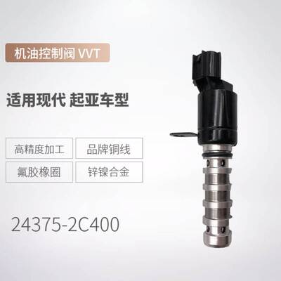 机油控制阀24375-2C400适用现代汽车电磁阀VVT OCV阀243752C400