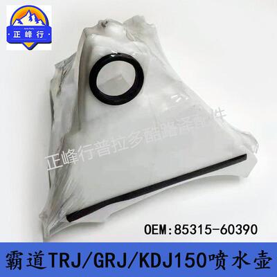 85315-60390PRADO普拉多TRJ/GRJ/KDJ150/4RUNNER玻璃清洗喷水壶