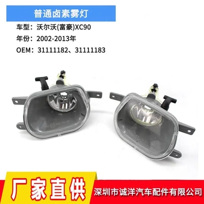 适用于02-13年沃尔沃富豪XC90卤素雾灯31111182 前杠雾灯31111183