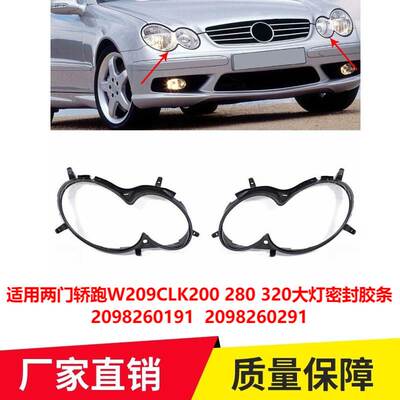 适用两门轿跑W209CLK200 280 320大灯密封胶条2098260191