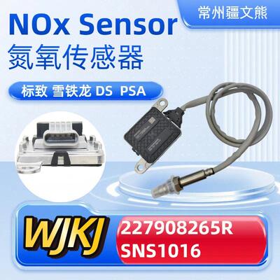 227908265RSNS1016Noxsensor适用PSADS雪铁龙氮氧传感器