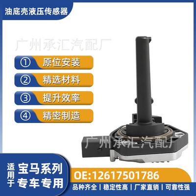 现货12617501786适用宝马油底壳液压传感器3系E46专车专用3系E90
