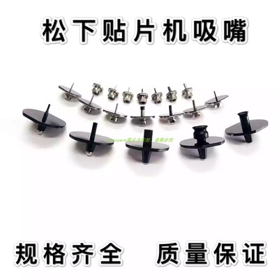 适用于松下贴片机CM/NPM吸嘴110/115S/130/226C/230CS/235CS/240C