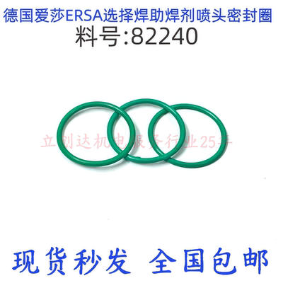 ERSA 选择焊助焊剂喷头密封圈82240 出板口高温皮带O型圈 143526