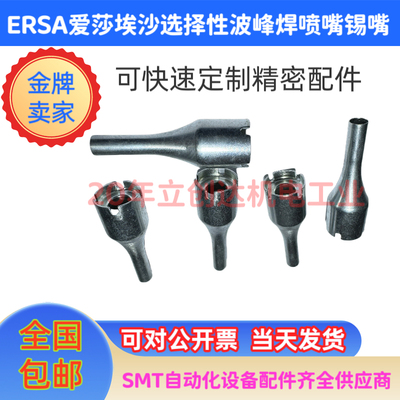 ERSA爱莎埃沙选择性波峰焊喷嘴锡嘴114611 114609 可定制多款喷嘴