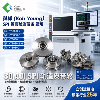 科样3D AOI SPI轨道皮带轮A011-510026-A 602415-000019现货供应