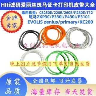 Evolis爱立识KC200B打印机皮带