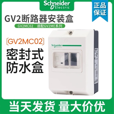施耐德GV2MC02 GV2ME10C断路器固定安装防水保护盒防触配电箱IP55