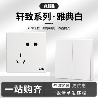 ABB开关插座轩致雅典白色86面板