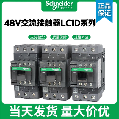 施耐德AC48V交流接触器LC1D40E7C