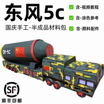【顺丰包邮】东风5c军事模型手工