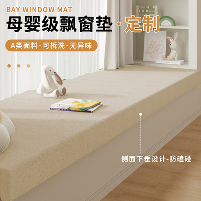 母婴级飘窗垫定制可拆洗阳台垫子