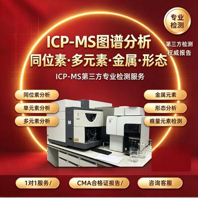 ICPMS分析痕量无机元素同位素多元素金属元素形态ICP-MS测试