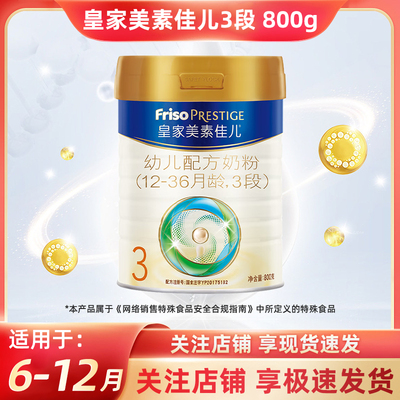 【25年7月】皇家美素佳儿新国标皇家3段800g婴幼儿配方奶粉瘪破罐