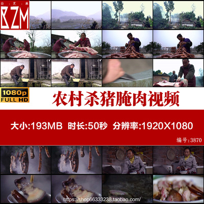 山区农村杀猪腌肉 腊肉与烟熏香肠 炊烟袅袅 高清实拍视频素材