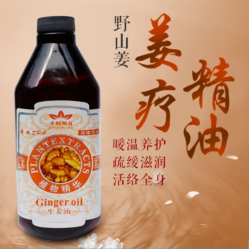千秋明月姜疗油 生姜精油通经络全身体推油发热刮痧按摩复方精油