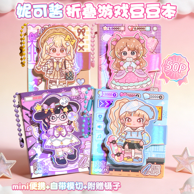 妮可酱百变少女换装豆豆本甜心萝莉迷你折叠贴纸本游戏场景素材女