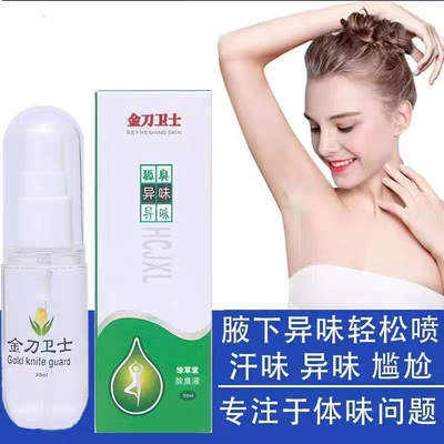 金刀卫士腋下异味止汗除臭狐臭香体露喷雾狐臭男女专用净味净香露