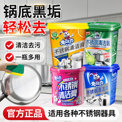 兔力不锈钢清洁膏厨房锅底黑垢强效去污渍去黄烧焦渍多功能清洗剂