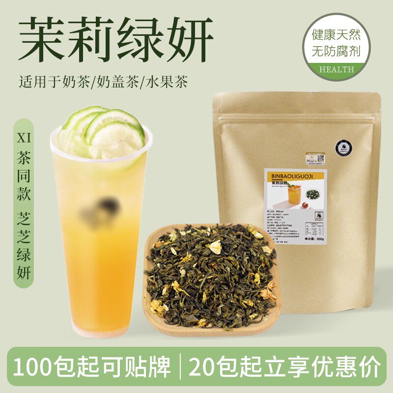 茶饮专用茉莉绿妍茶500g 芝芝绿妍后茉莉绿茶包7g奶茶店商用茶叶