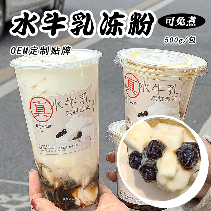 水牛乳双拼波波咖啡 免煮水牛乳冻粉500g奶冻布丁 奶茶店专用原料