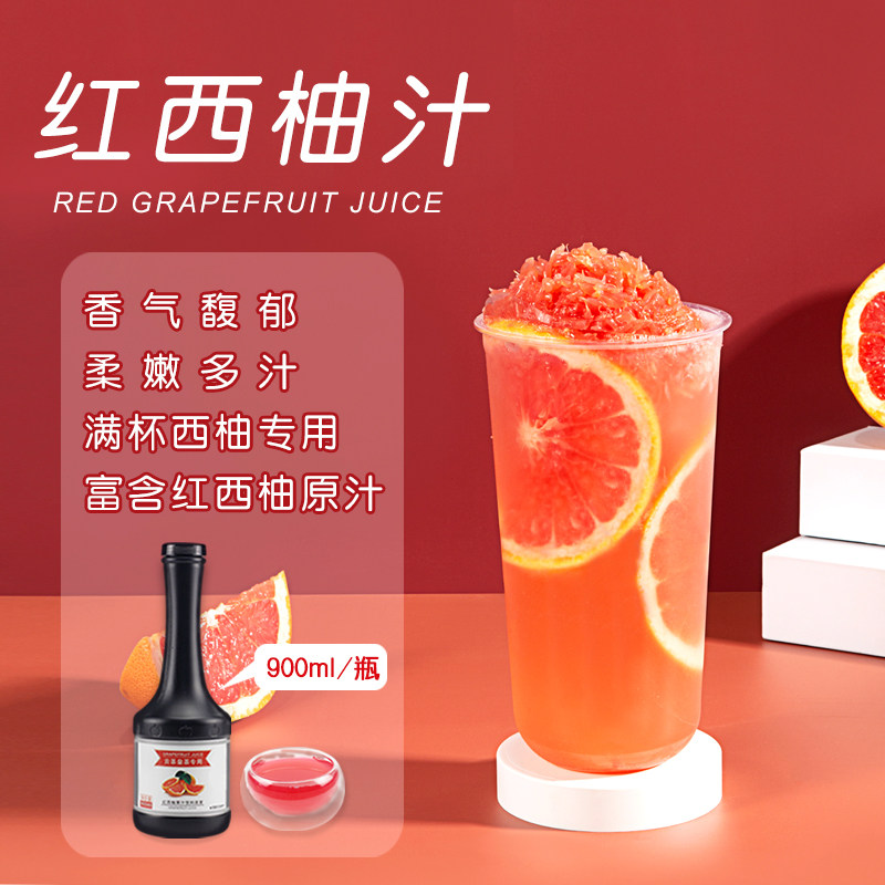 茶饮专用满杯多肉西柚900ml/瓶 浓缩果酱果汁红西柚汁商用原材料