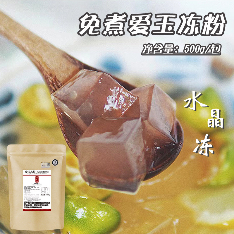 免煮水晶冻粉爱玉冻粉500g 自制寒天果冻奶茶小料 奶茶店专用原料