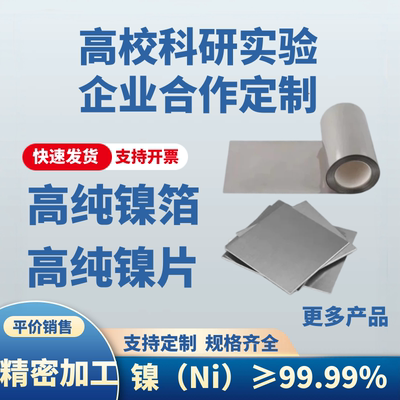 镍箔镍片加工镍板镜面抛光5微米
