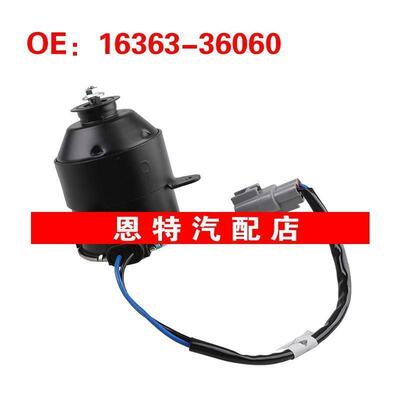 16363-36060 1636336060适用于丰田雷克萨斯散热器风扇电机