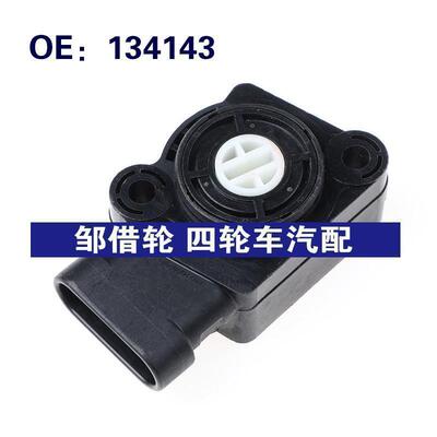 134143  适用于沃尔沃卡车配件 节气门位置传感器 位置传感器