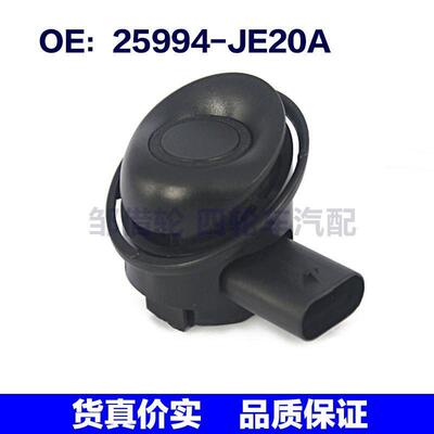 25994JE20A适用于日产尼桑逍客 汽车倒车雷达探头25994-JE20A