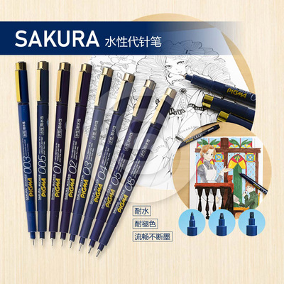 SAKURA樱花针管勾线笔PIGMA绘图